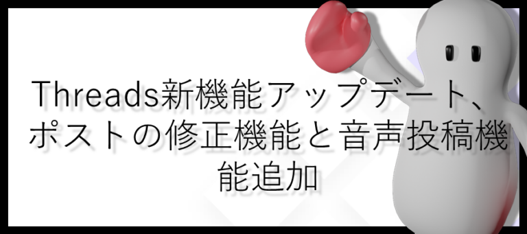 Threads新機能アップデート、ポストの修正機能と音声投稿機能追加 - SHI-SO（シソ）