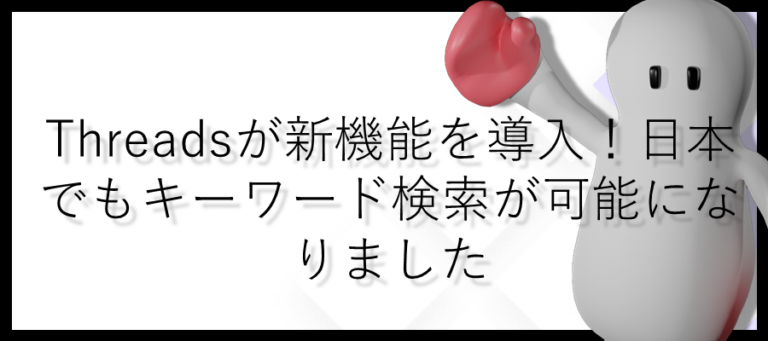 Threadsが新機能を導入！日本でもキーワード検索が可能になりました - SHI-SO（シソ）