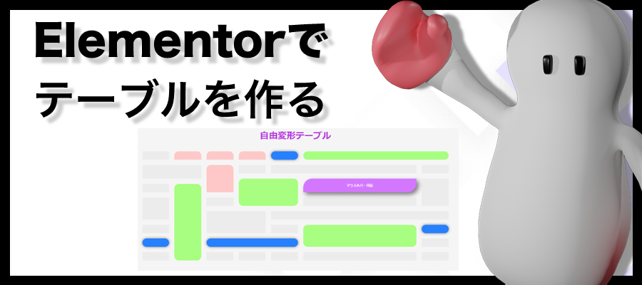 Elementorで”簡単”にテーブル（表）を作成する方法 - SHI-SO（シソ）