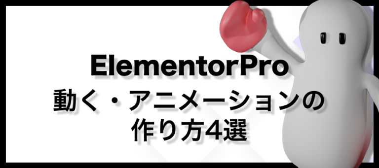 ElementorProで動かす！効果的なアニメーションの作り方とベストプラクティス - SHI-SO（シソ）