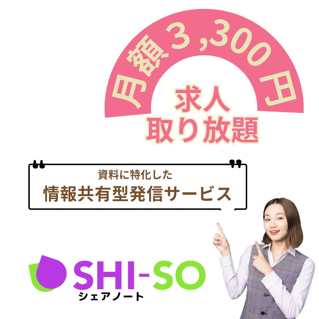 採用担当者向けSHI-SOシェアノート。求人が月額3300円で取り放題。 - SHI-SO（シソ）